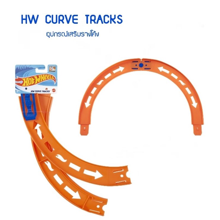 Hot Wheels Accessories Pack : HW 2-piece CURVE TRACKS อุปกรณ์เสริมราง ...