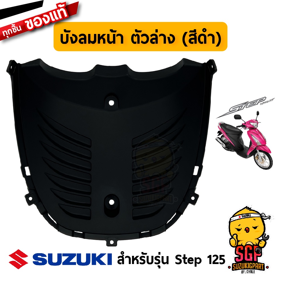 บังลมหน้า ตัวล่าง SHIELD, LEG LOWER FRONT แท้ Suzuki Step 125 | Shopee ...