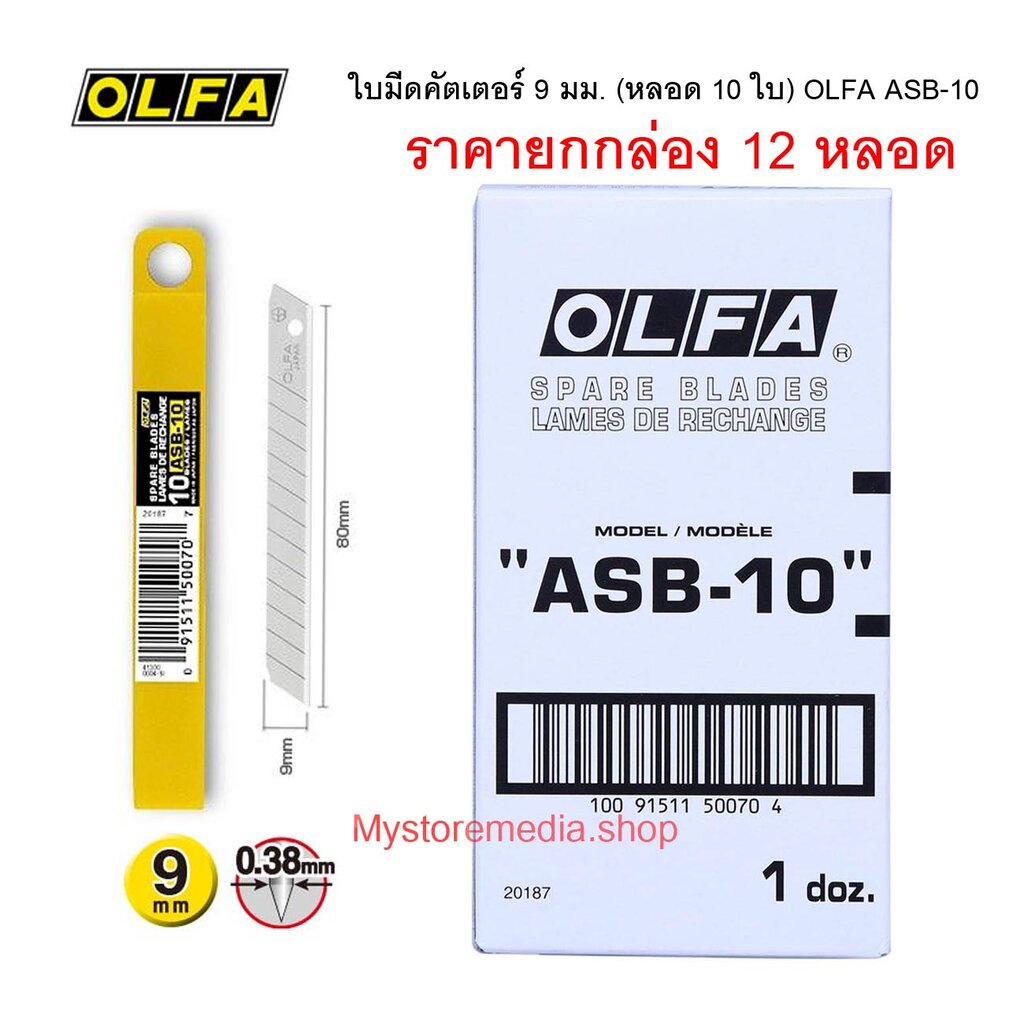ใบมีดคัตเตอร์ 9 มม. OLFA ASB-10 ( ราคา ยกเล่อง 12 หลอด ) | Shopee Thailand