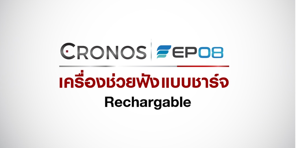 CRONOS รุ่น EP08 เครื่องช่วยฟังดิจิตอล รุ่นชาร์จไฟ (ใหม่ล่าสุด) 2ชาแนล ลดเสียงรบกวนอัตโนมัติ ...
