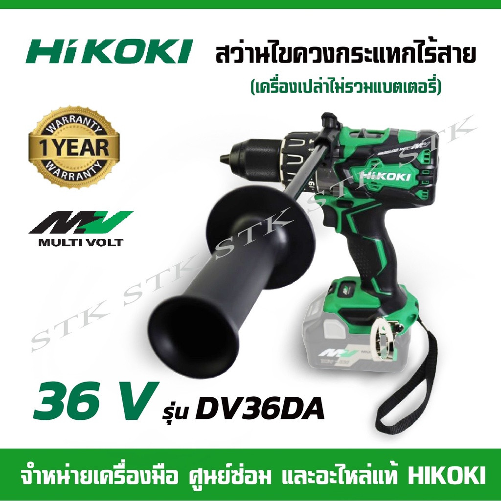 HIKOKI สว่านไขควงกระแทกไร้สาย 36V. รุ่น DV36DA Brushless (เครื่องเปล่า ...