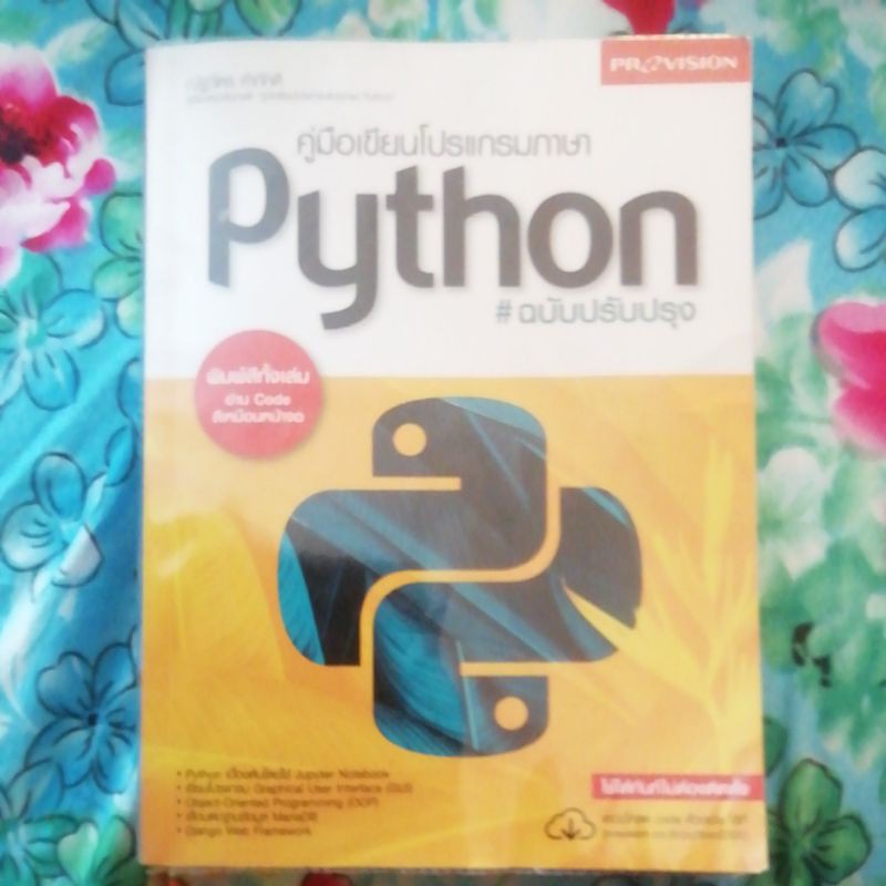 คู่มือเขึยนโปรแกรมภาษา python | Shopee Thailand