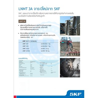 จารบีลูกปืน SKF LNMT 3A/1 NLGI 3 (1 kg) Bearing Grease General purpos จาระบี 1 กิโลลกรัม ...