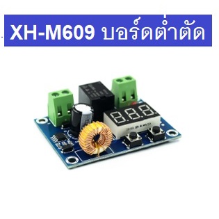 HCW-M633 / XH-M602 บอร์ดควบคุมการชาร์จ แบตเตอรี่ บอร์ด ต่ำตัด XH-M609 ...