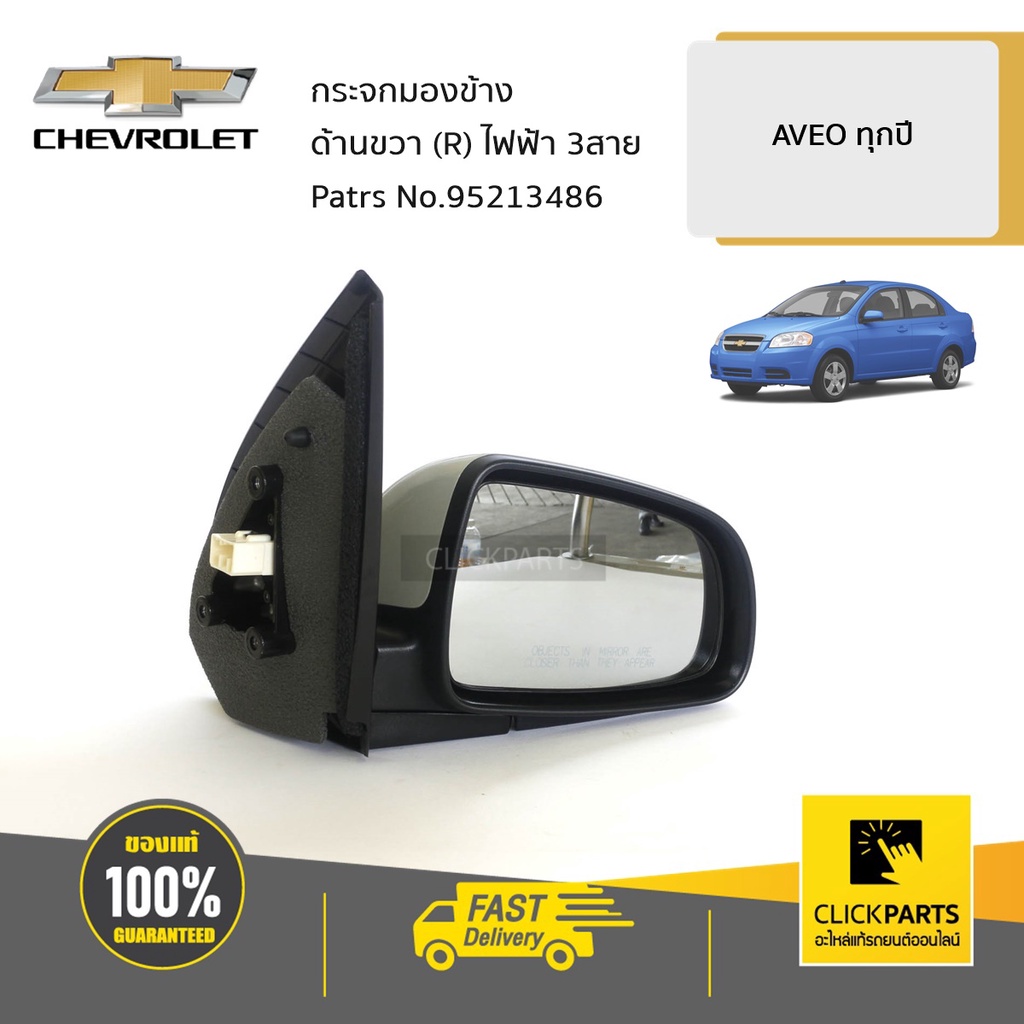 CHEVROLET #95213486 กระจกมองข้าง ด้านขวา (R) ไฟฟ้า 3สาย AVEO ของแท้ ...