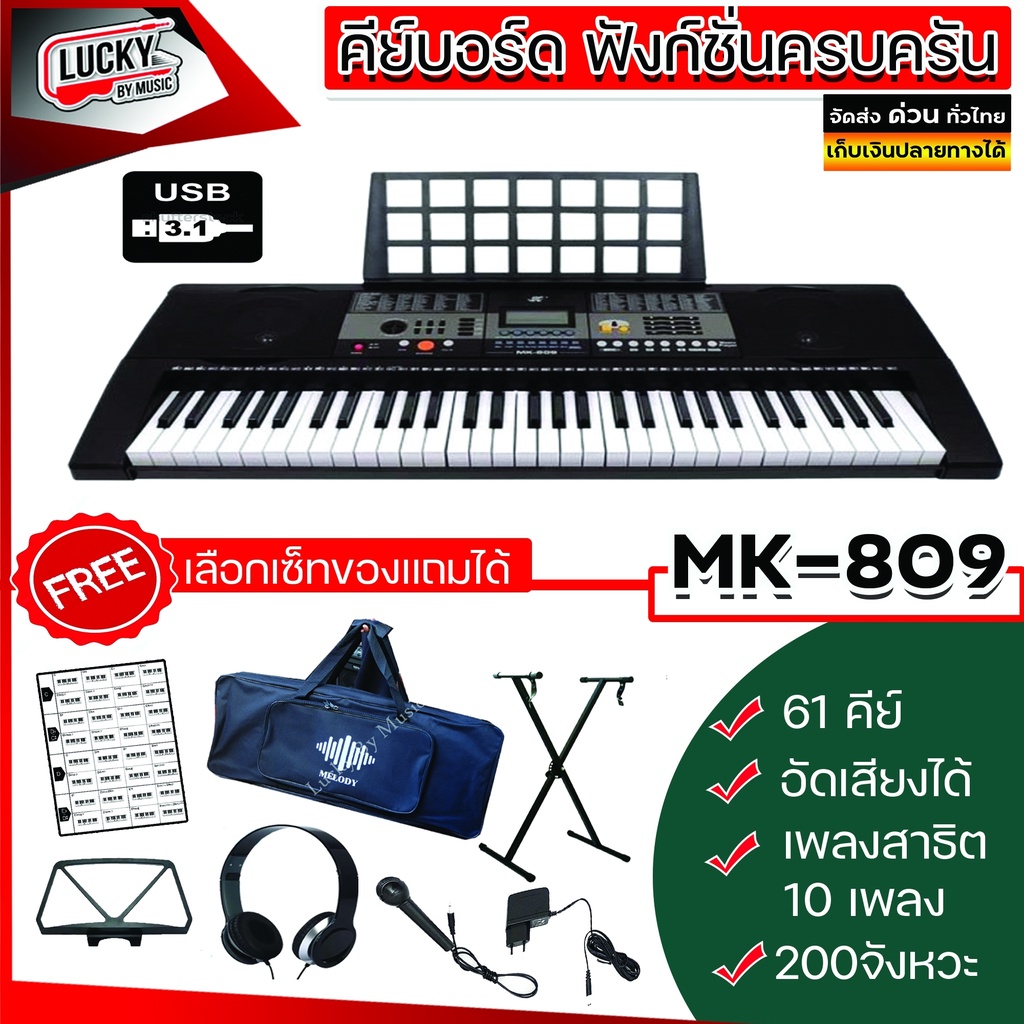 คีย์บอร์ด รุ่น MK-809/ 829 / 2089 ขนาด 61 คีย์ 3 รุ่น ขายดี Electronic ...
