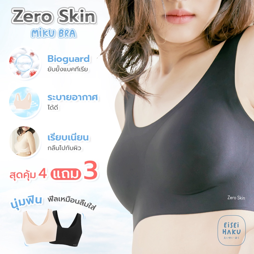 Eisei Haku เอเซฮาคุ 4 แถม 3 Miku Bra ใส่สบายเหมือน No Bra ที่สุดของบราไร้ขอบ | Shopee Thailand