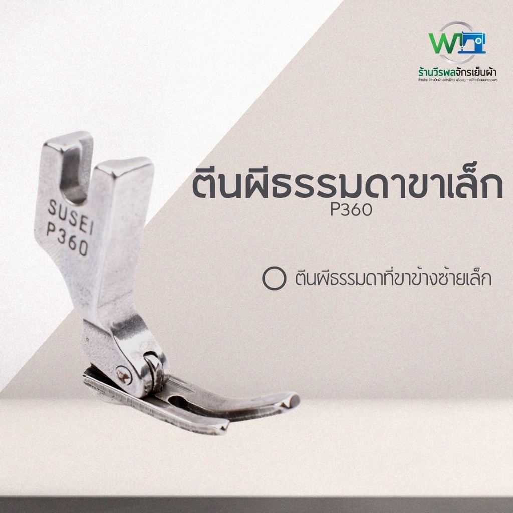 ตีนผีธรรมดาขาเล็ก P360 P361 ตีนผีขาเล็กจักรเย็บอุตสาหกรรม | Shopee Thailand