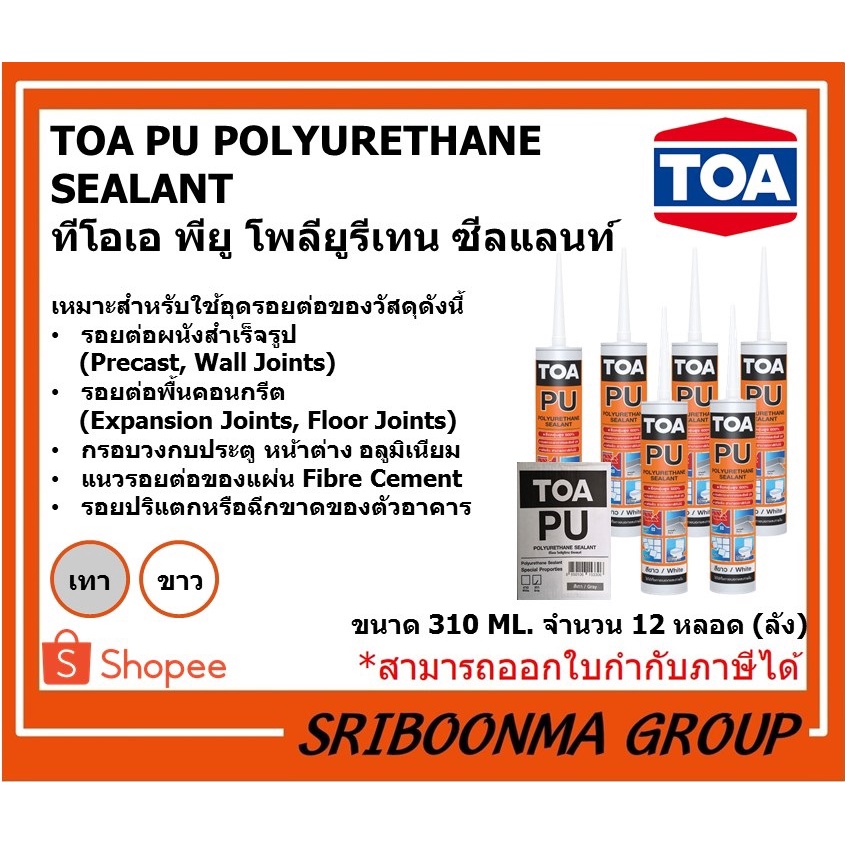 TOA PU POLYURETHANE SEALANT | พียู โพลียูรีเทน ซีลแลนท์ | กาวพียู กันน้ำรั่ว กาวอุดร่อง อุดรอย ...