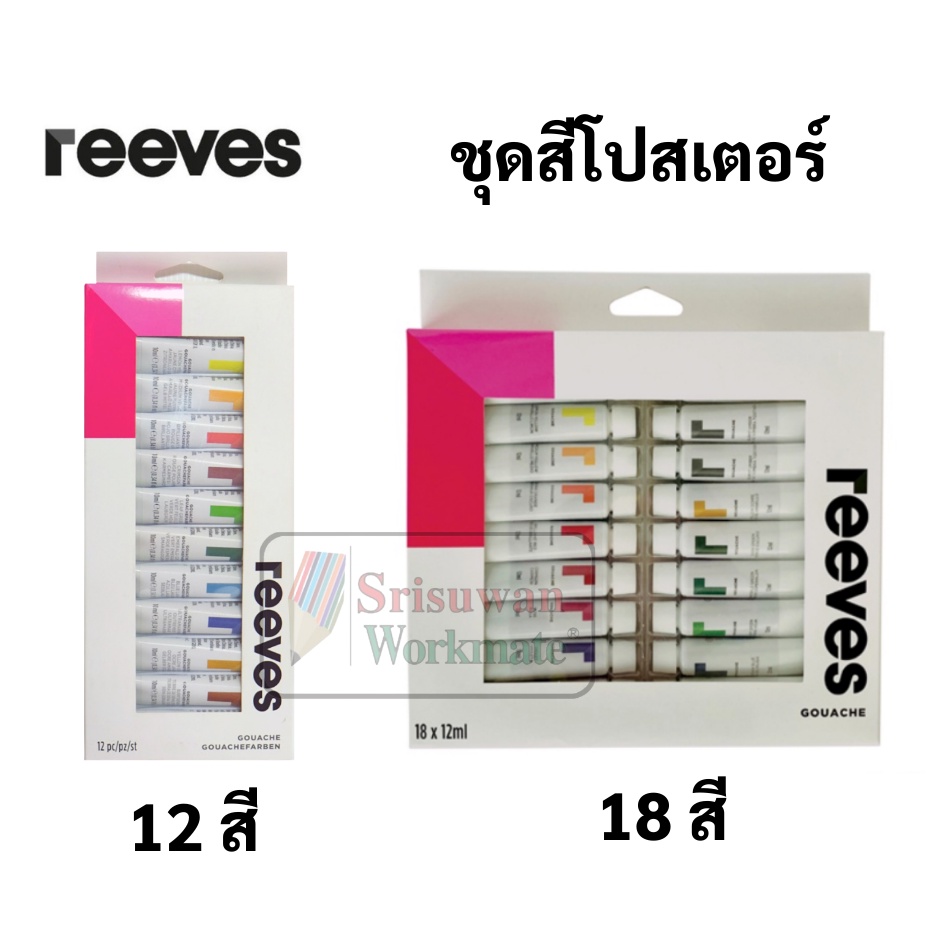 ชุดสีโปสเตอร์ Reeves 12 สี / 18 สี Poster Colour Set สีโปสเตอร์ เกรด ...