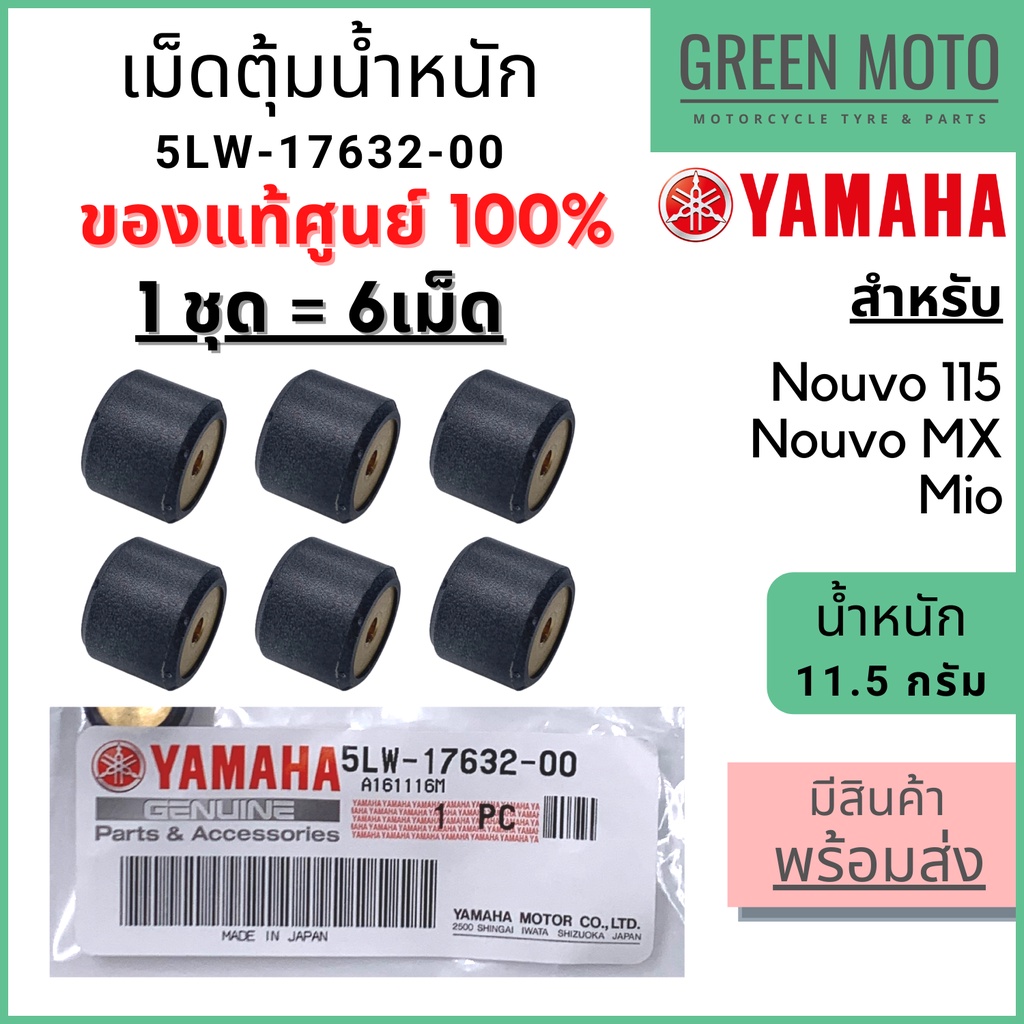 แท้ศูนย์ 100% เม็ดตุ้มน้ำหนัก YAMAHA ยามาฮ่า 11.5 กรัม Nouvo 1 ชุด 6 ...