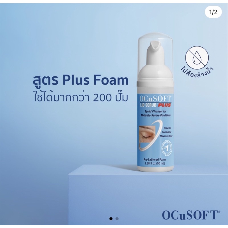 แถมเจลประคบตา ocusoft lid scrub plus foam exp 2026โฟมสครับเปลือกตา ออค ...
