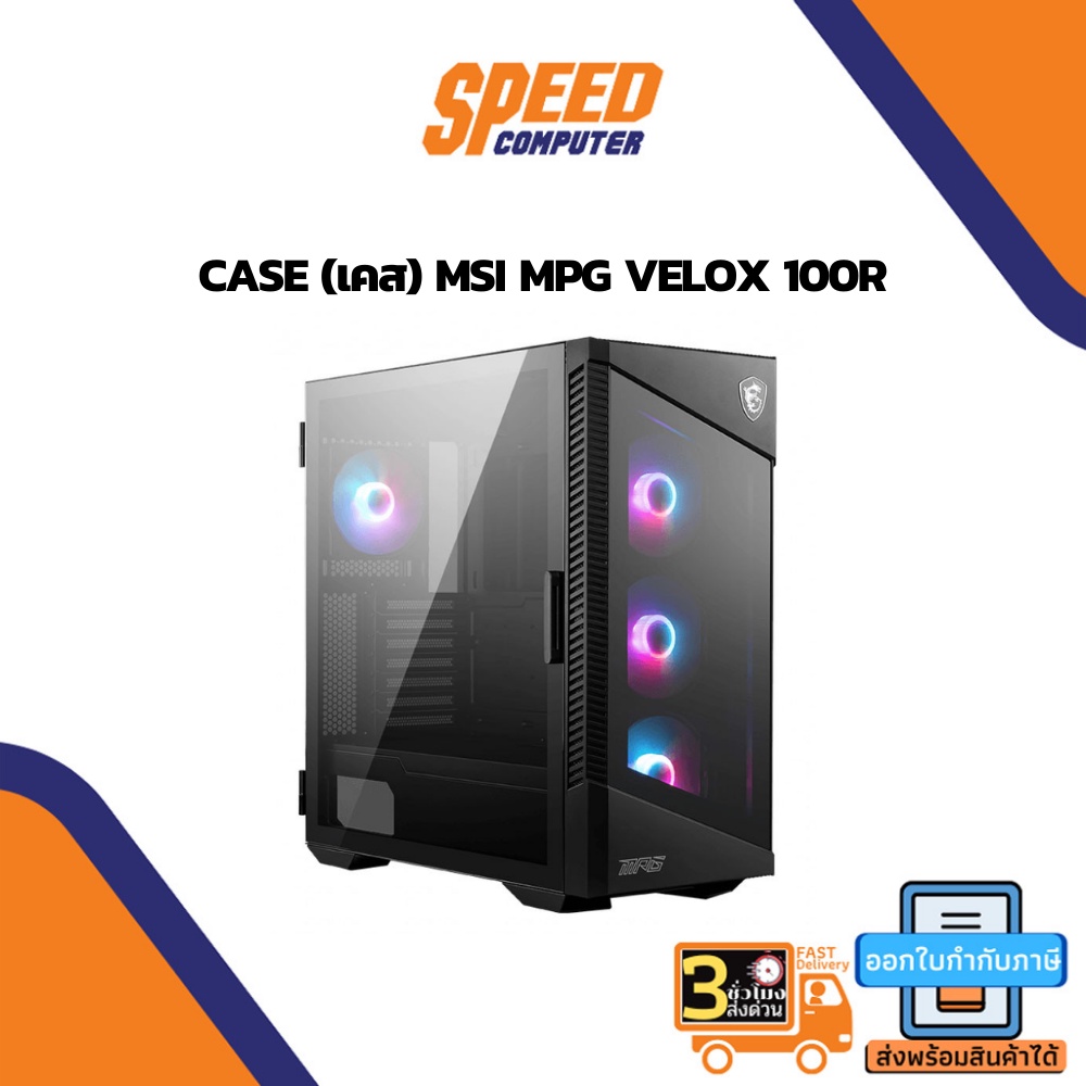 CASE (เคสคอมพิวเตอร์) MSI MPG VELOX 100R By Speedcom | Shopee Thailand