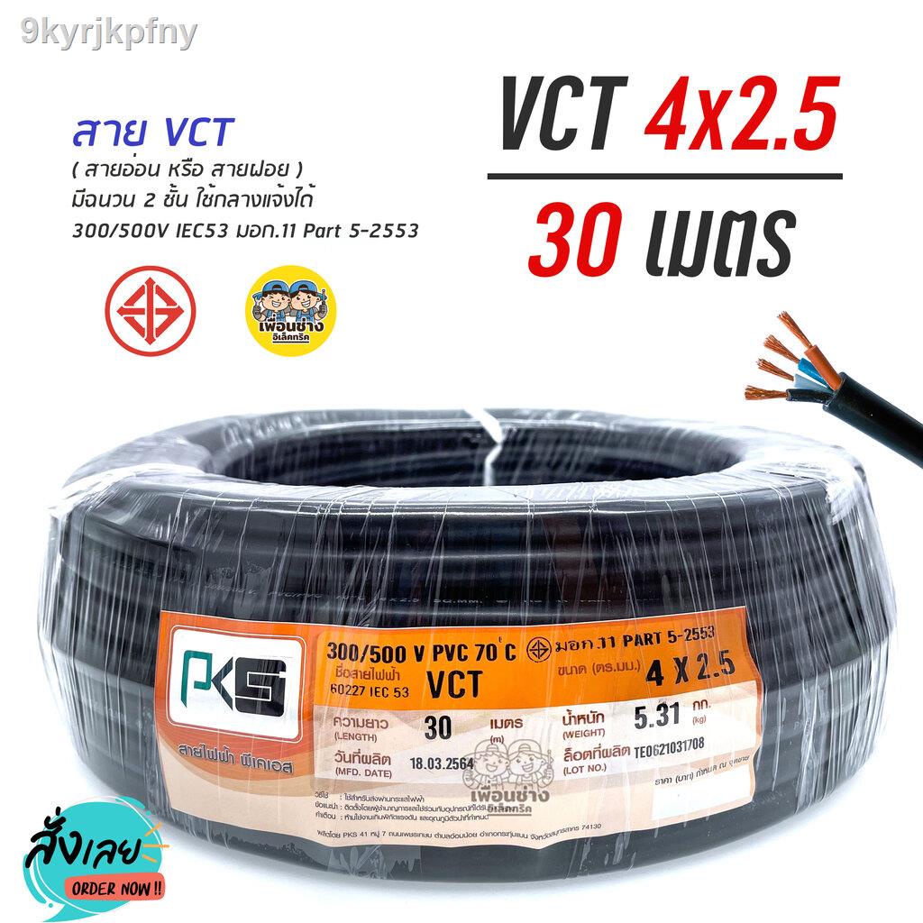 2021 ทันสมัยที่สุดอุปกรณ์ สายไฟ VCT 4x2.5 PKS ความยาว 30 เมตร IEC 53 ทองแดงแท้ สายฝอย สายอ่อน ...