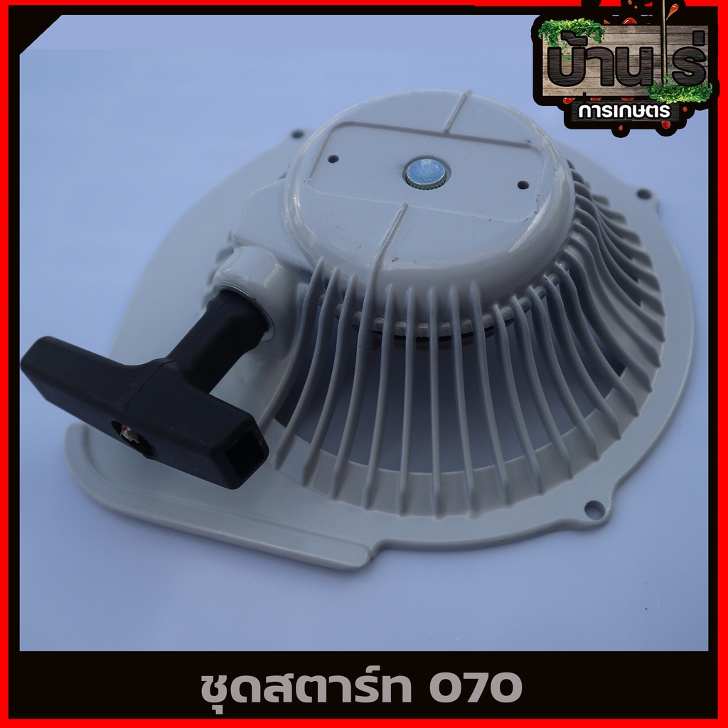 A036 ชุดสตาร์ท 070 อะไหล่เลื่อยยนต์ สติล STIHL 070 ตรงรุ่น วัสดุเหล็กหนาแข็งแรงใช่ได้นาน By บ้าน ...