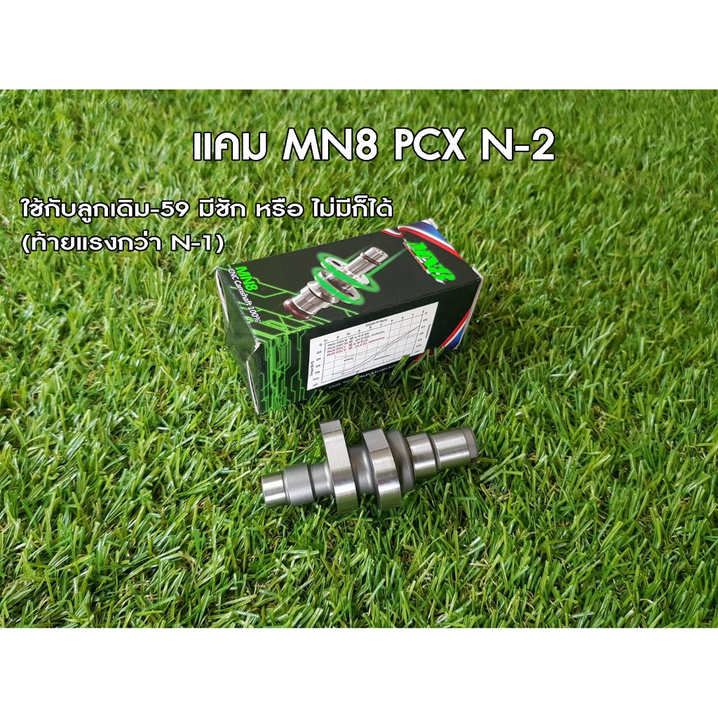แคม MN8 (มานพแปดริ้ว) PCX 150 N-2 ยก 5.6มิล เอว27.9-33.5 ใช้กับ ลูกเดิม ...