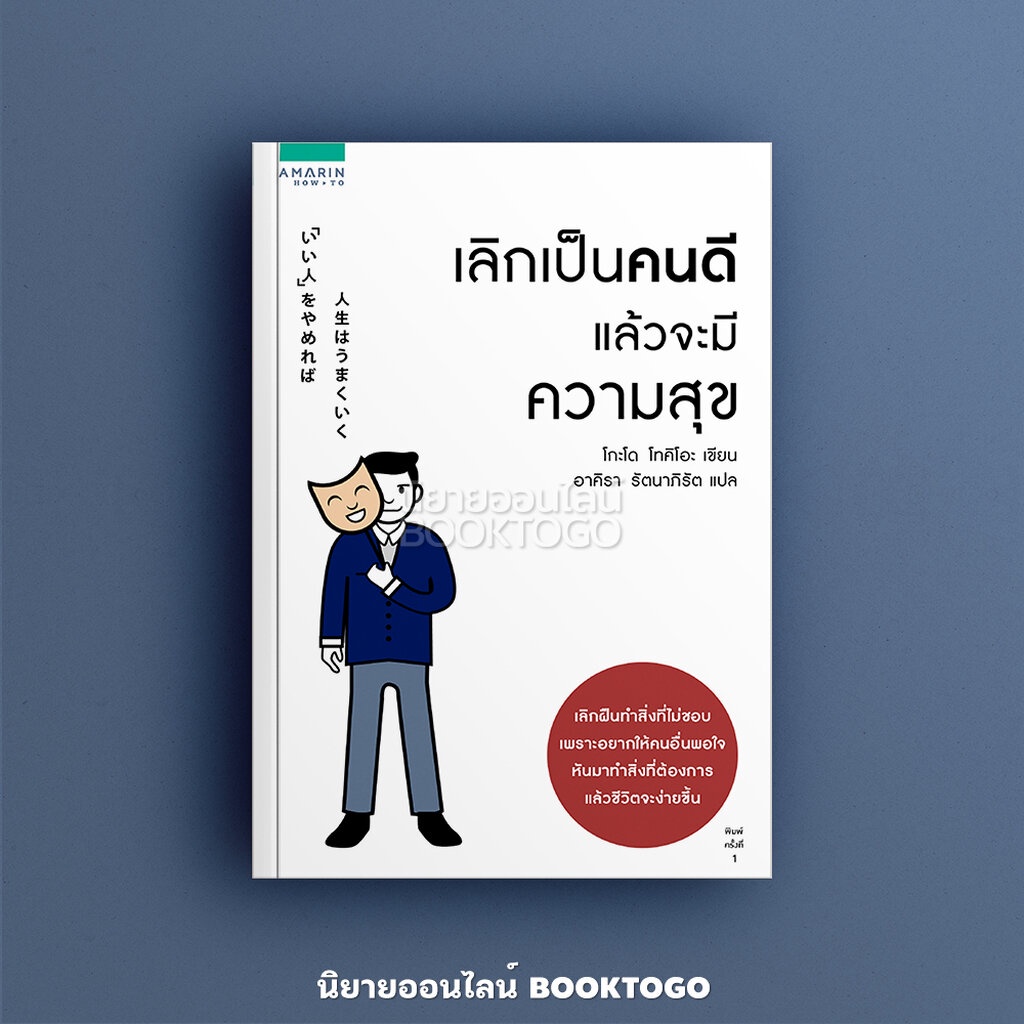 (พร้อมส่ง) เลิกเป็นคนดีแล้วจะมีความสุข โกะโด โทคิโอะ (Tokio Godo ...