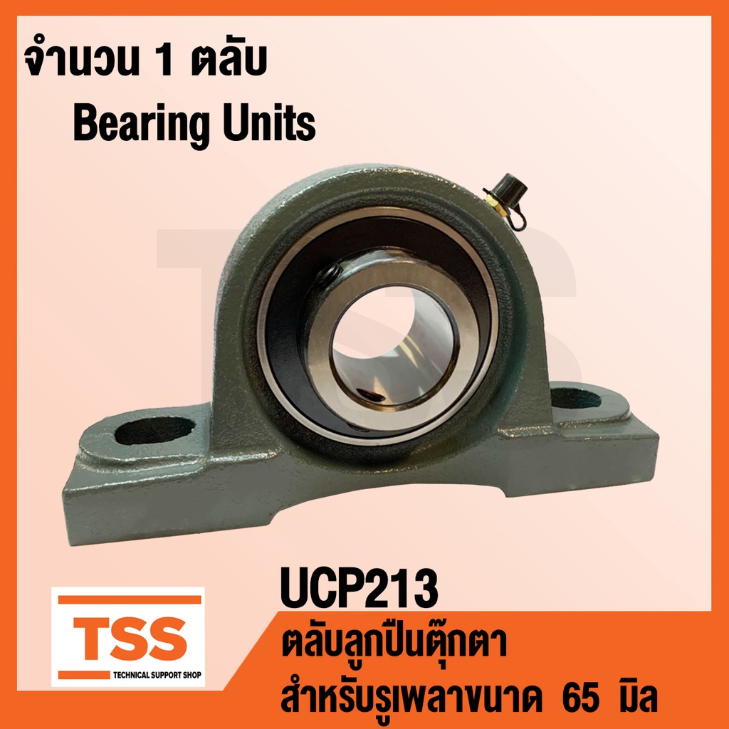 UCP213 ตลับลูกปืนตุ๊กตา UCP 213 BEARING UNITS ( สำหรับรูเพลาขนาด 65 มิล ) UC213 + P213 โดย TSS ...