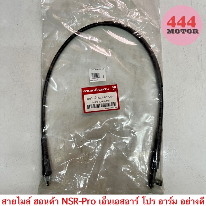 สายไมล์ ฮอนด้า NSR-Pro เอ็นเอสอาร์ โปร อาร์ม อย่างดี | Shopee Thailand