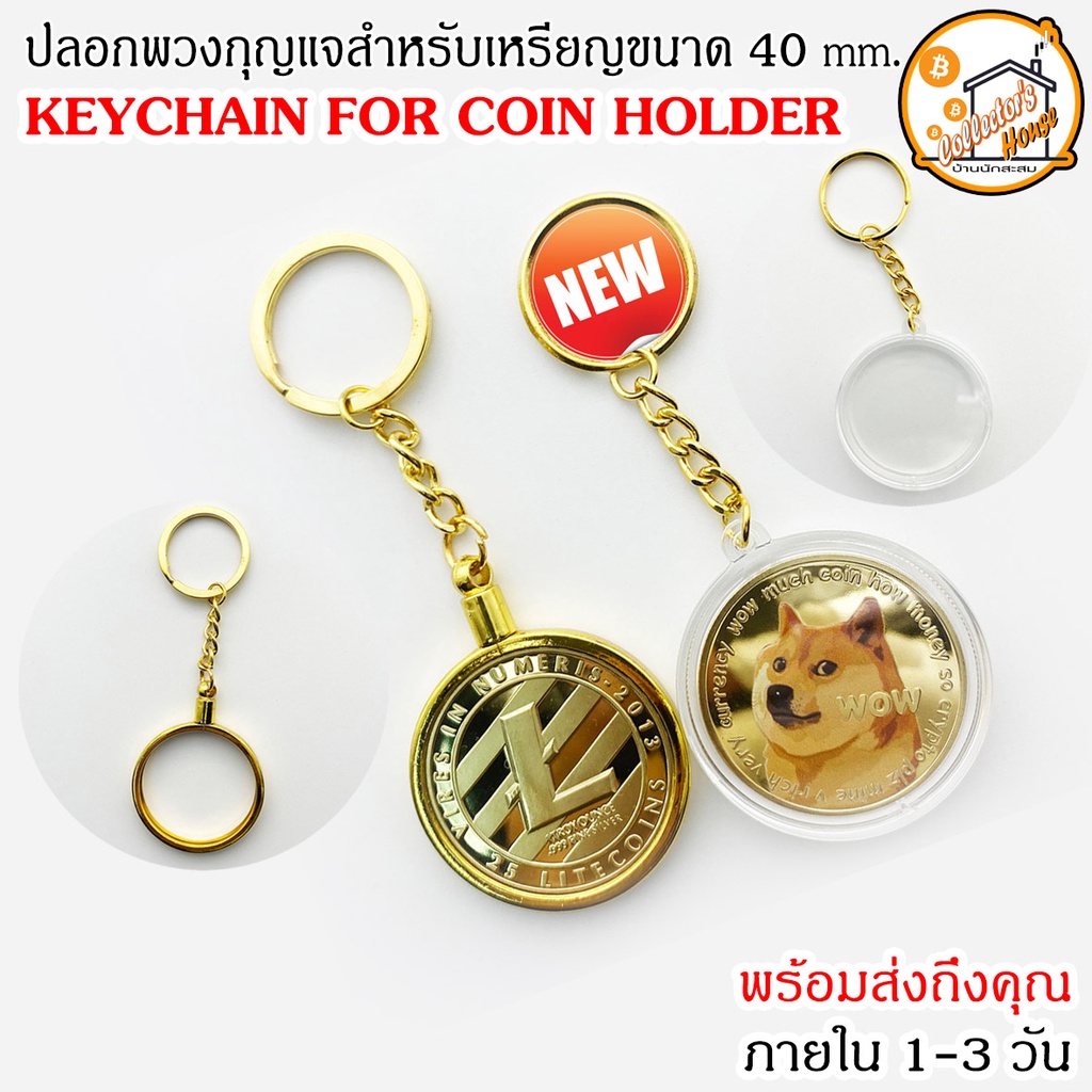 ปลอกพวงกุญแจ Bitcoin BTC Keychain for Coin Holder สำหรับ เหรียญคริปโต ...