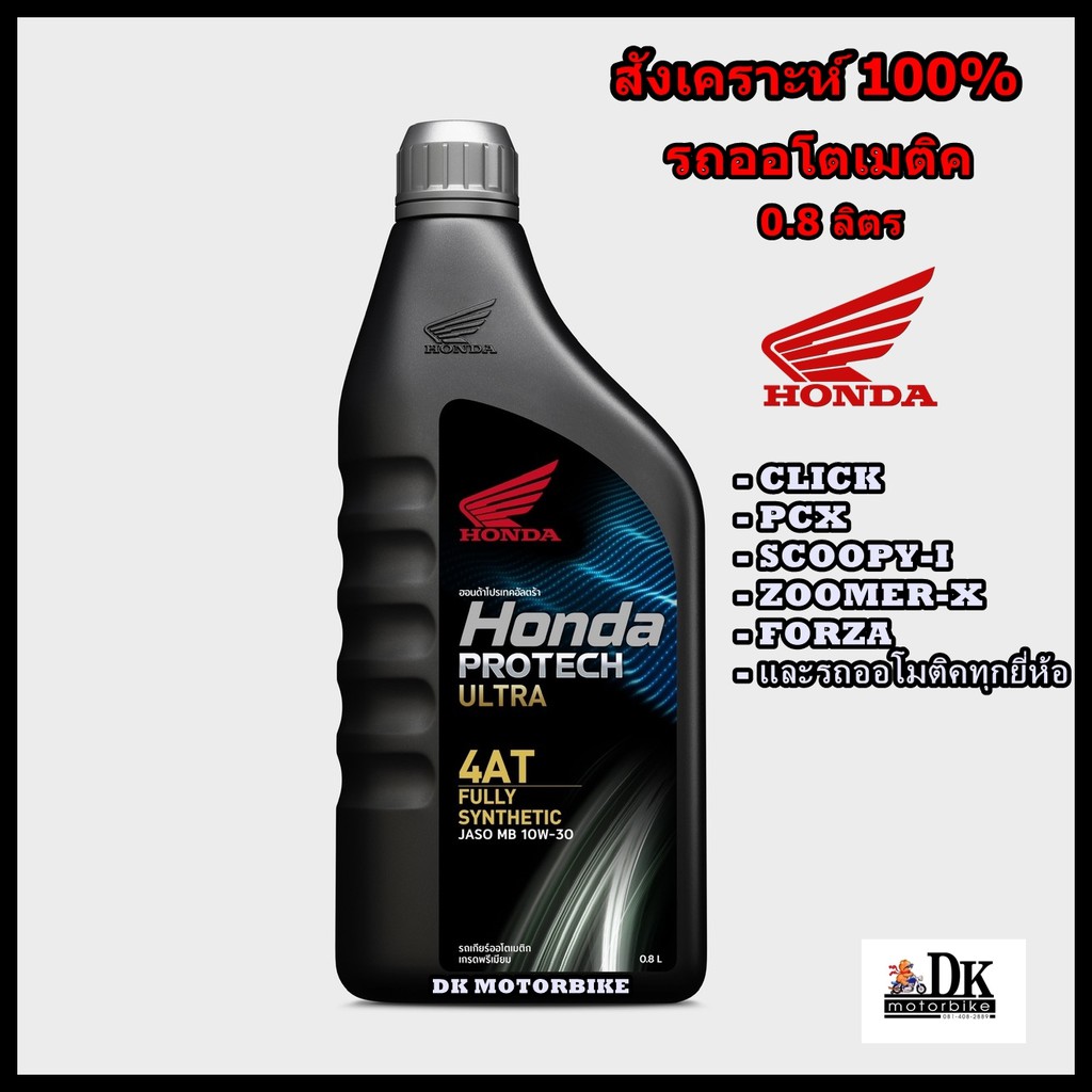 น้ำมันเครื่องสังเคราะห์แท้ 100٪ 4AT HONDA PROTECH ULTRA 0.8 ลิตร JASO ...