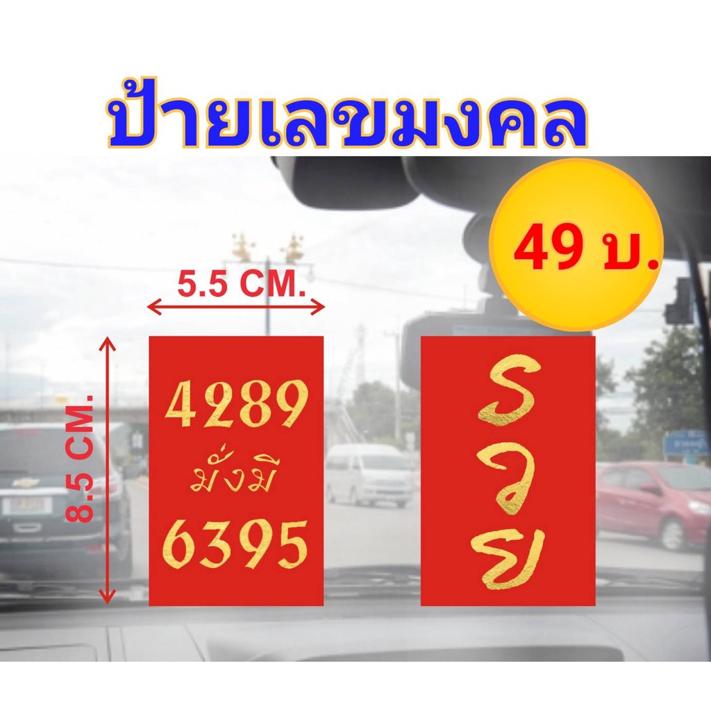 ป้ายเลขมงคล ป้ายเลขทรัพย์ 4289, 919, 151, 595, 6395 เคลือบกันน้ำอย่างดี ...