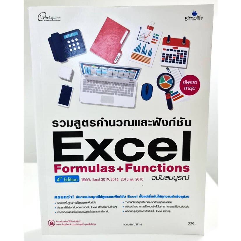 รวมสูตรคำนวณและฟังก์ชัน Excel Formulas+Functions ฉบับสมบูรณ์ | Shopee ...