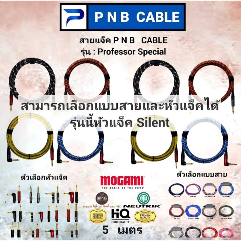 สายแจ็ค PNB CABLE รุ่น PROFESSOR SPECIAL (ความยาว 5 เมตร) สามารถเลือก ...