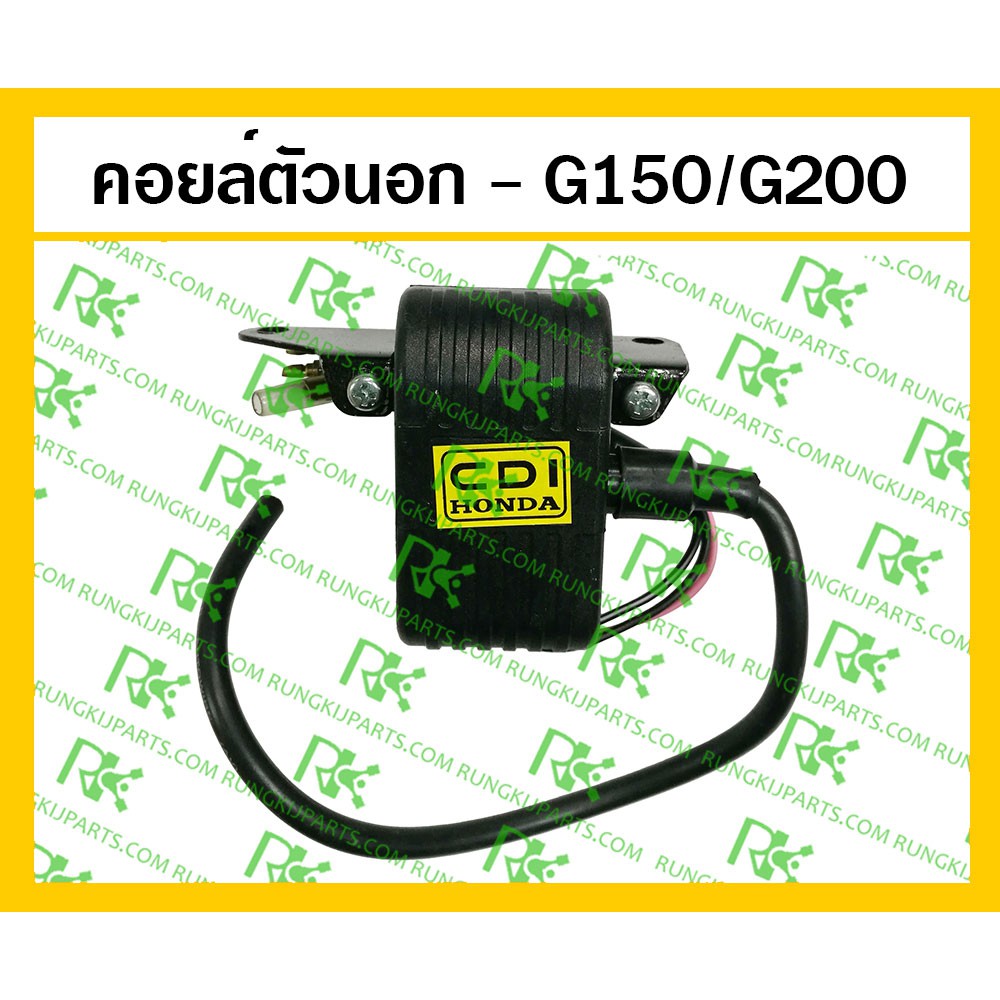 *คอยล์-ตัวนอก G150/G200 (อย่างดี) เครื่องยนต์เบนซิน Honda | Shopee Thailand