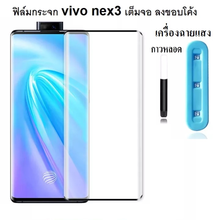 ฟิล์มกระจกเต็มจอ Vivo Nex3 ลงโค้ง waterfall แบบ UV มีกาว+ที่ฉายแสง+ผ้าเช็ด ครบชุด | Shopee Thailand