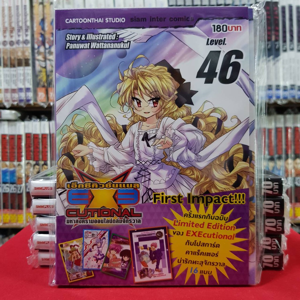 (ฉบับพิเศษ) เอ็กซีคิวชั่นแนล EXECUTIONAL ฉบับ Limited Editi เล่มที่ 46 มังงะ มหาสงครามออนไลน์ ...