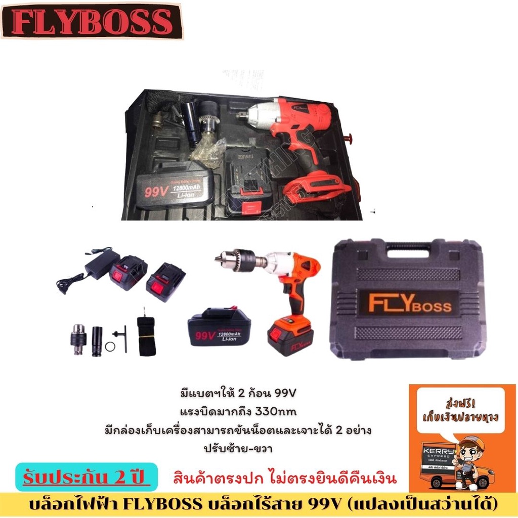 FLYBOSSบล็อกไฟฟ้า 99V(แปลงเป็นสว่านได้)ของแท้ 100%ขันน็อตและเจาะได้2อย่างปรับซ้าย-ขวาเหมาะกับ ...