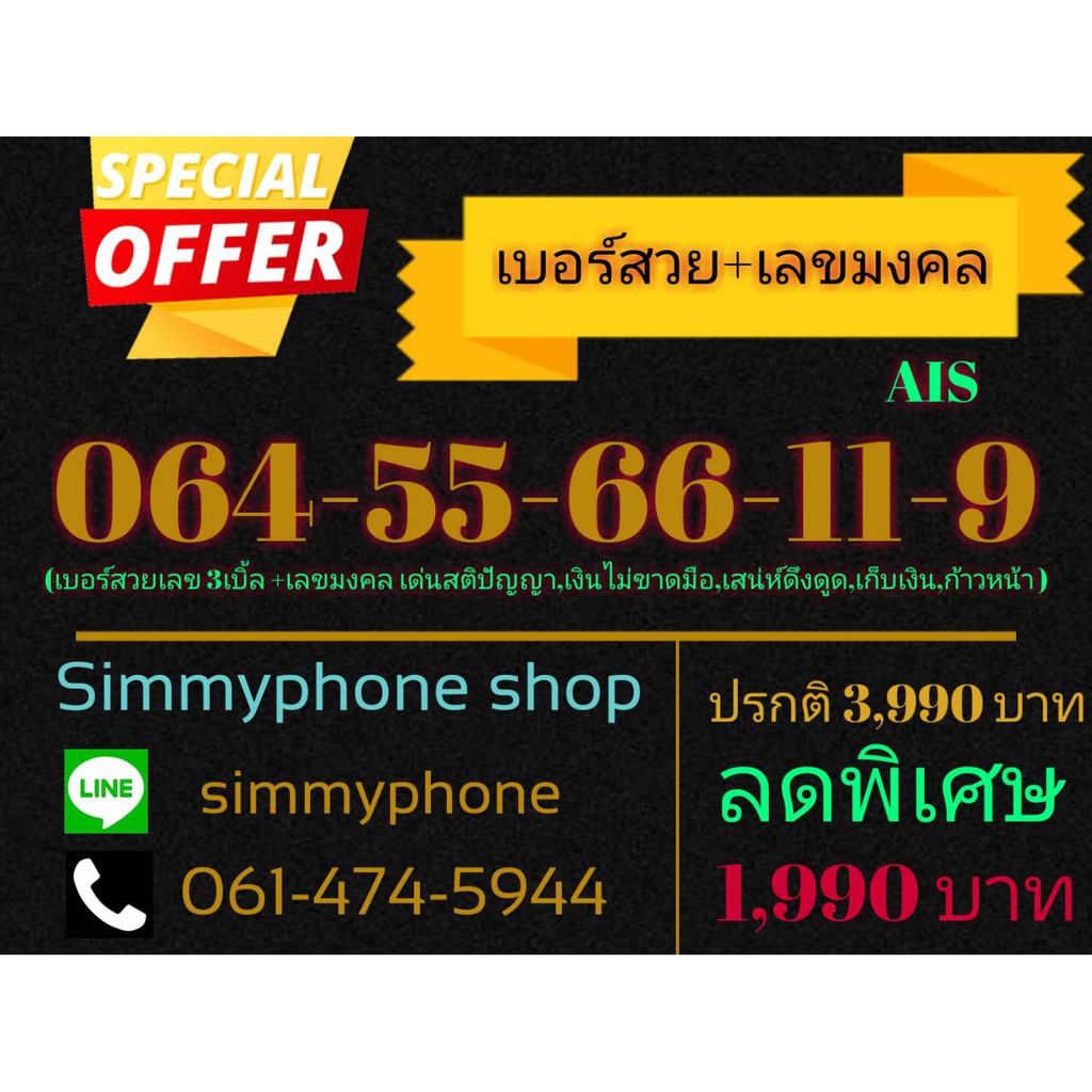 ขายเบอร์สวย+เลขมงคล 064-55-66-11-9 (AIS เติมเงิน) | Shopee Thailand