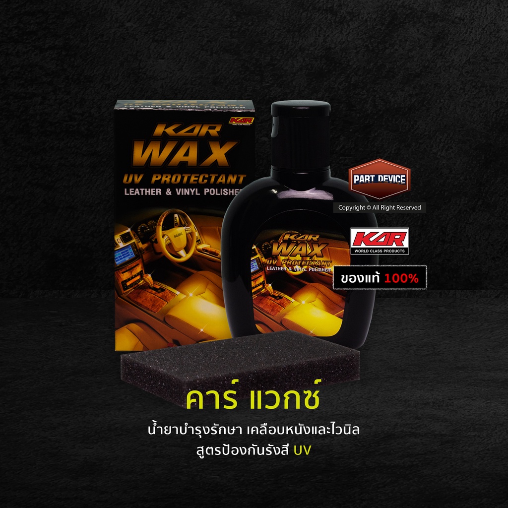 ชื่อสินค้า : KAR WAX ( คาร์ แว็กซ์ ). ขนาด / ปริมาณ : 125ml. รายละเอียด ...