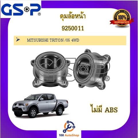 ดุมล้อหน้า GSP สำหรับรถมิตซูบิชิ ไทรทัน MITSUBISHI TRITON | Shopee Thailand
