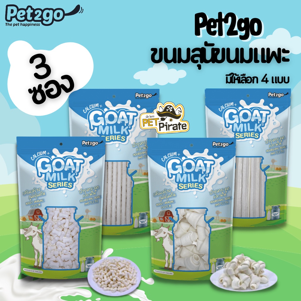 Pet2go ขนมสุนัข แท่งนมแพะ นมอัดเม็ด [ชุด 100 กรัม x 3 ซอง] อัดแน่นด้วยคุณค่า มีได้ประโยชน์ ...