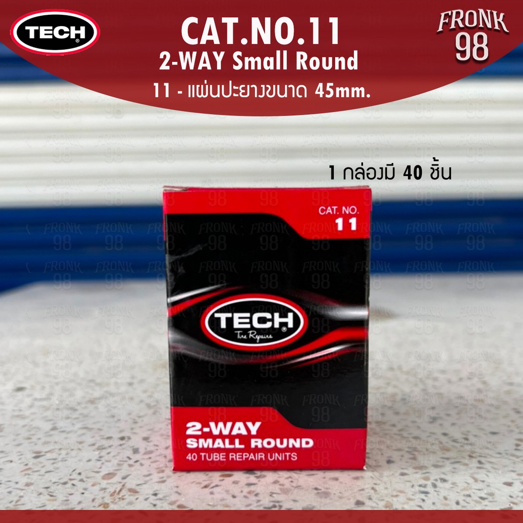 TECH CAT.NO.11 2-WAY Small Round แผ่นแปะยาง ขนาด45mm. (1กล่อง บรรจุ40 ...