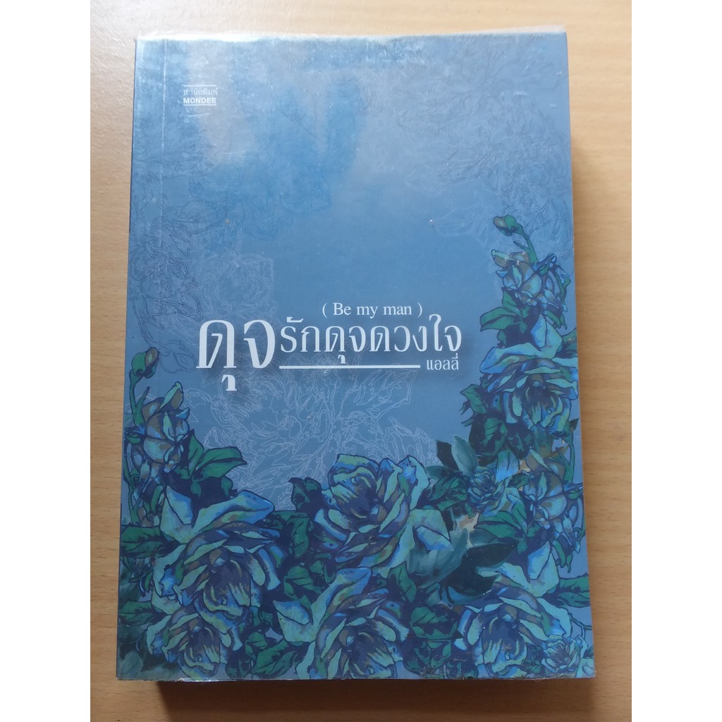 ดุจรักดุจดวงใจ (be my man) ผู้แต่ง : แอลลี่ สำนักพิมพ์ : มันดี | Shopee ...