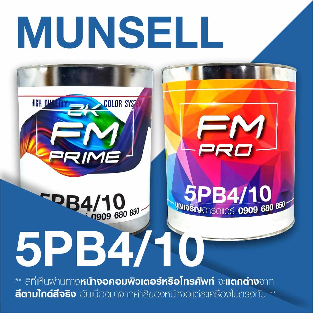 สี Munsell 5PB 4/10 , สี Munsell 5PB4/10 (ราคาต่อลิตร) | Shopee Thailand สี Munsell 5PB 4/10 , สี Munsell 5PB4/10 (ราคาต่อลิตร) | Shopee Thailand