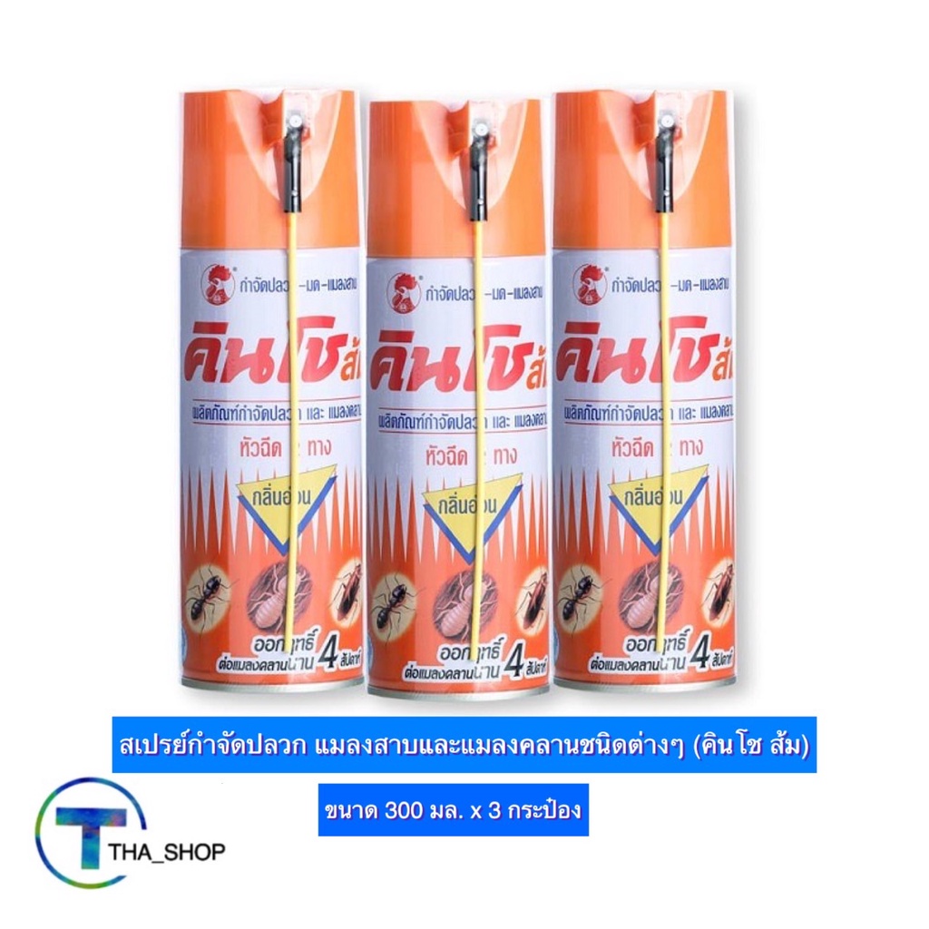THA shop 📍(300 มล. x 3) Kincho Mosquito Spray คินโช ส้ม สเปรย์กำจัดปลวก สเปรย์กำจัดแมลงสาบ มด ...