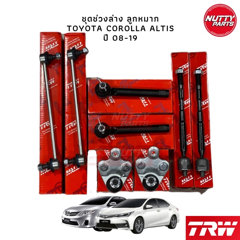 TRW ชุดเซตช่วงล่าง ลูกหมาก TOYOTA COROLLA ALTIS 08-13/14-19 ลูกหมากล่าง ...