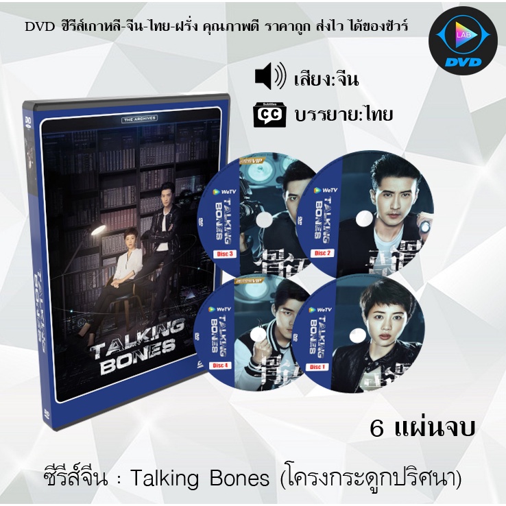 ซีรีส์จีน Talking Bones 1 (โครงกระดูกปริศนา) : 6 แผ่นจบ (ซับไทย ...