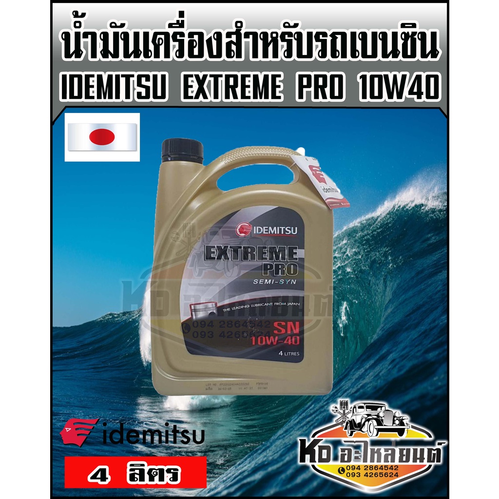 น้ำมันเครื่อง Idemitsu Extreme Pro Semi SYN SN SAE 10W40 4 ลิตร ...