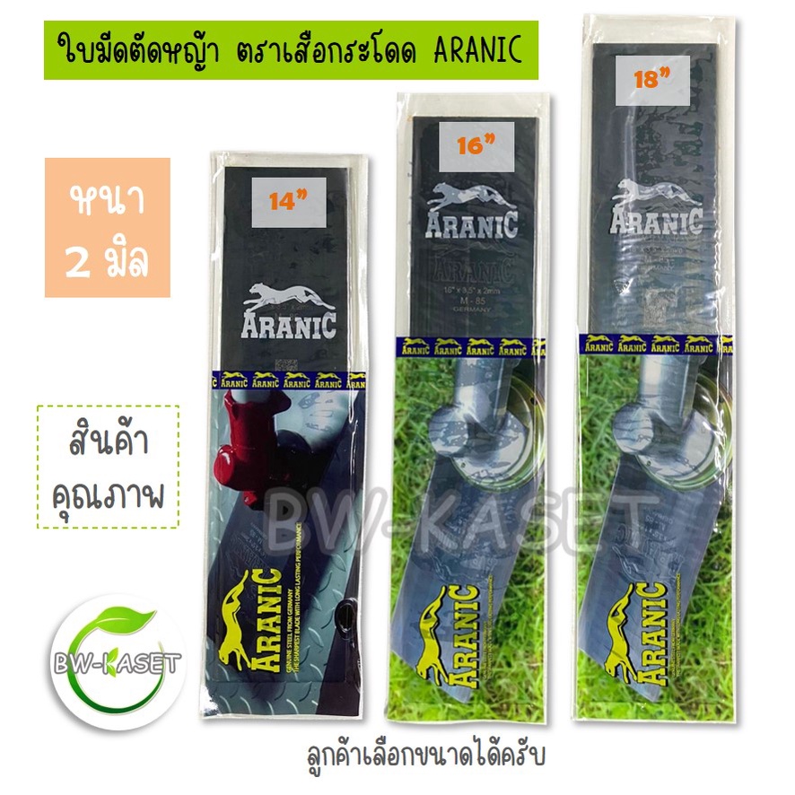 ใบมีดตัดหญ้า ใบตัดหญ้า ARANIC 14-16-18 นิ้ว หนา 2 มม.ผลิตจากเหล็กกล้า ...