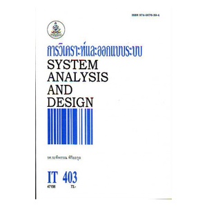 หนังสือเรียน ม ราม IT403 ( INT4151 ) 47156 การวิเคราะห์และออกแบบระบบ ...