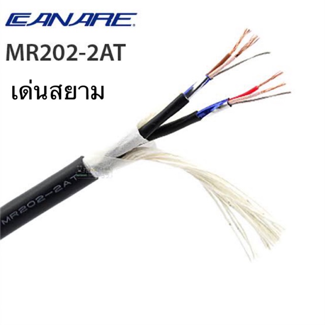 สั่งปุ๊บ ส่งปั๊บ🚀 Canare MR202-2AT สายสัญญาณเสียง 2 Pair | Shopee Thailand
