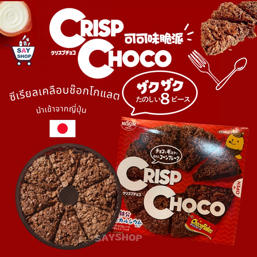 NISSIN Crisp Choco (8ชิ้น) พายช็อกโกแลต พายช็อคโกแลต พายคอร์นเฟลกส์รส ...