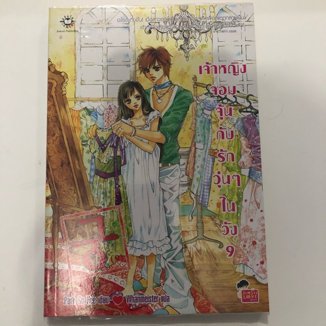 JAMSAI : เจ้าหญิงจอมจุ้นกับรักวุ่นๆ ในวัง เล่ม 9 | Shopee Thailand