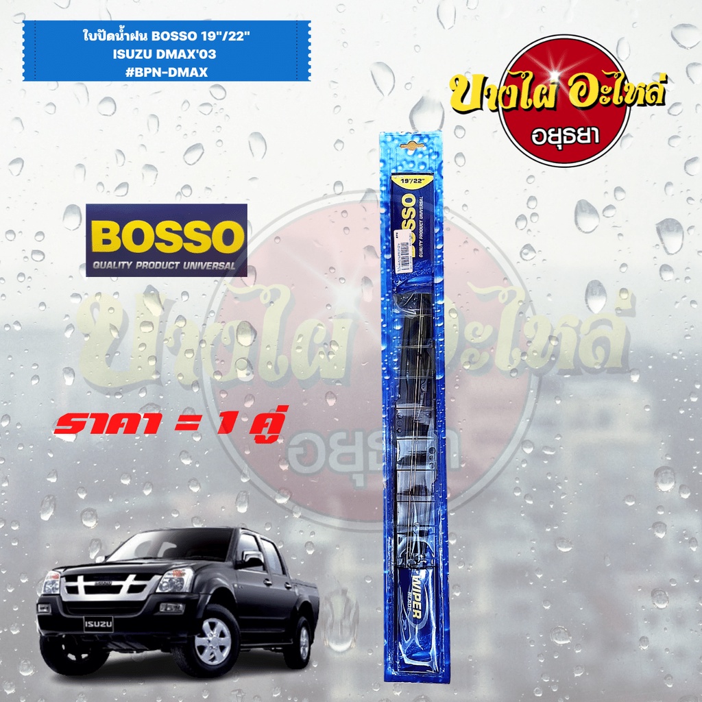 ใบปัดน้ำฝน ISUZU DMAX โฉมปี 2003-2011 (1 ชุด = 1 คู่) ขนาด 19" และ 22 ...