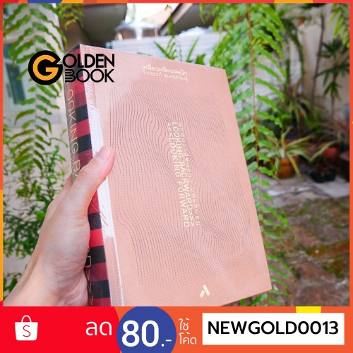 Goldenbook : หนังสือ เหลียวหลังแลหน้า (ปกแข็ง) | Shopee Thailand